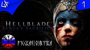 HELLBLADE: SENUAS SACRIFICE | Прохождение на РУССКОМ | UltraWide | 3k | #hellbladesenua