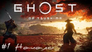 Ghost of Tsushima  - Призрак Цусимы