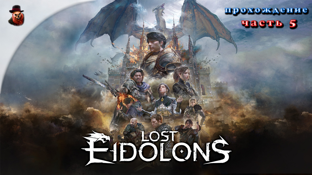 Lost Eidolons - Прохождение – смотреть онлайн все 5 видео от Lost Eidolons  - Прохождение в хорошем качестве на RUTUBE