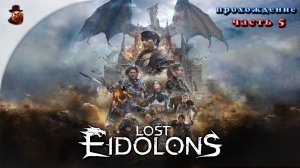 Lost Eidolons - Прохождение