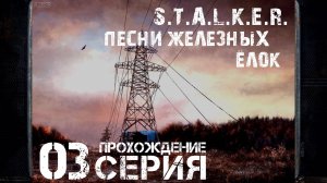 S.T.A.L.K.E.R. Песни железных ёлок | Ultra/60FPS