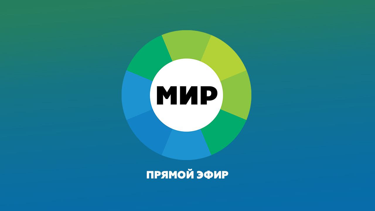 Прямой эфир телеканала мир. Мир 24 прямой эфир. Прямой эфир тв3 прямая трансляция. Мир Телерадиокомпания.