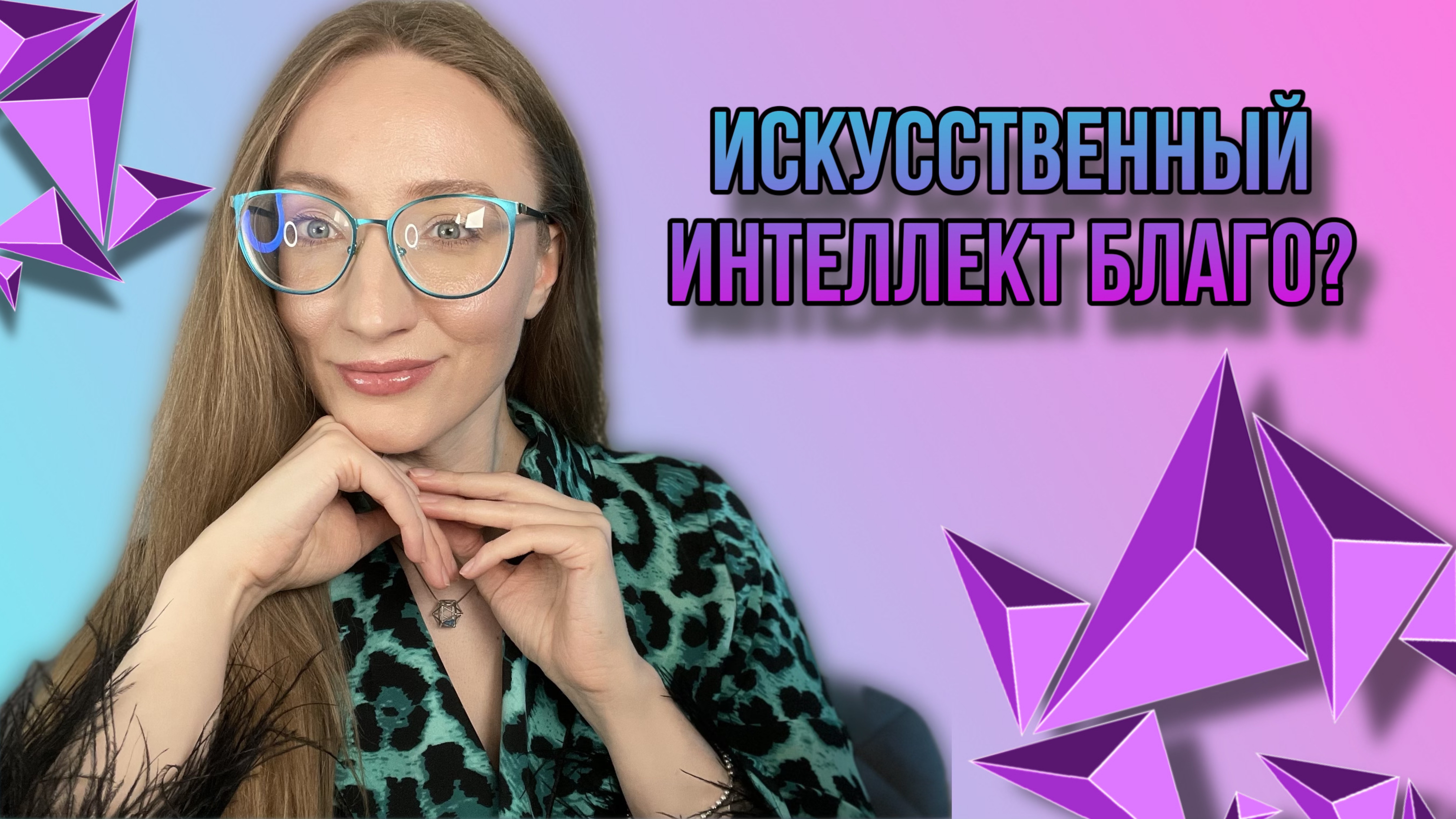 Искусственный интеллект