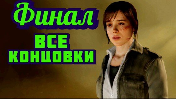 Beyond Two Souls Прохождение игры БЕЗ КОММЕНТАРИЕВ На пк на Русском