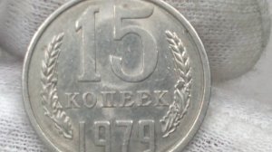 15 копеек