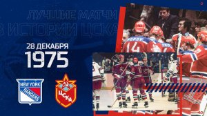 Серия ЦСКА-клубы НХЛ 1975-1976 год