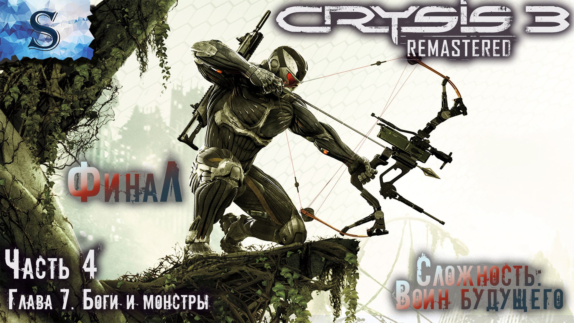 Crysis 3 Remastered – смотреть онлайн все 4 видео от Crysis 3 Remastered в  хорошем качестве на RUTUBE