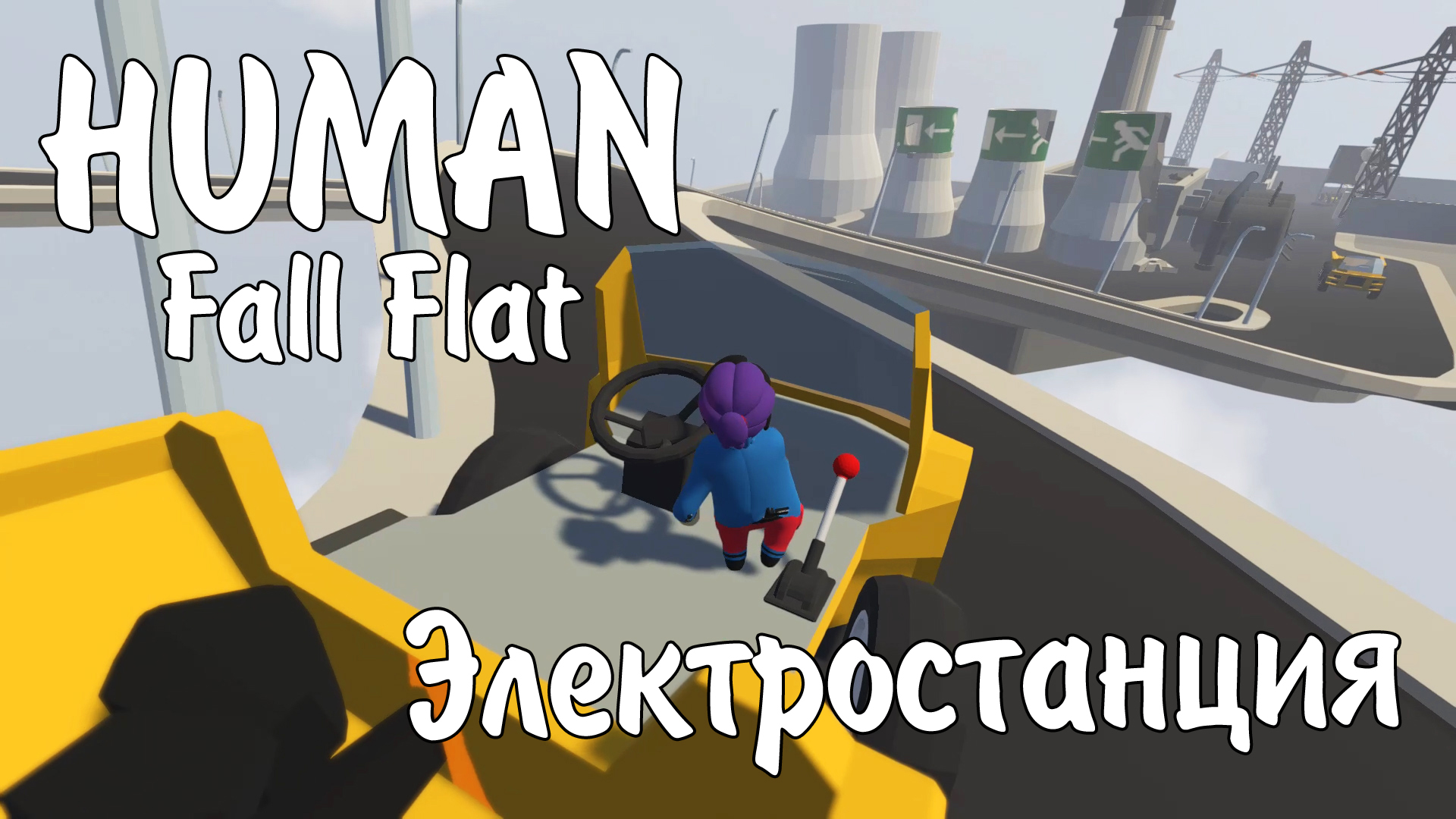 Human: Fall Flat / Платформер - Головоломка – смотреть онлайн все 8 видео  от Human: Fall Flat / Платформер - Головоломка в хорошем качестве на RUTUBE