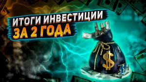 Итоги инвестирования