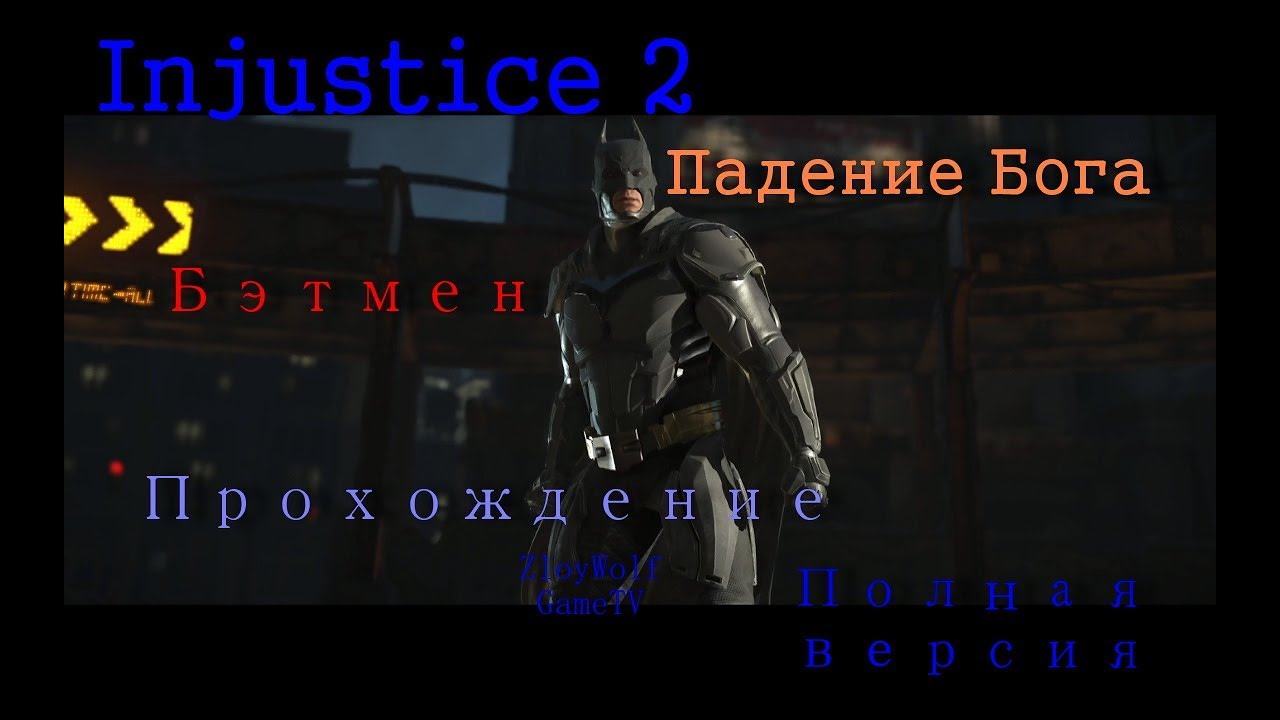 Injustice 2 |Полная версия| Прохождение – смотреть онлайн все 19 видео от  Injustice 2 |Полная версия| Прохождение в хорошем качестве на RUTUBE