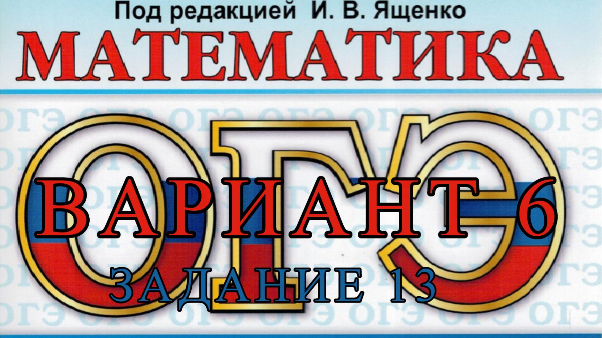 Решаем 6 вариант Ященко ОГЭ 2022 года сборника 12 вариантов. Разбор всех  заданий. Готовимся к ОГЭ по математике! – смотреть онлайн все 10 видео от  Решаем 6 вариант Ященко ОГЭ 2022 года