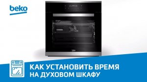 Духовые шкафы Beko | Советы по установке и использованию