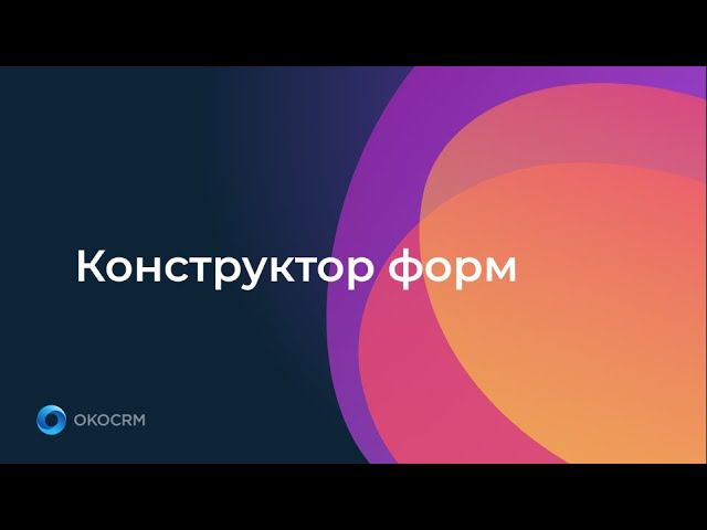 Интеграции OkoCRM