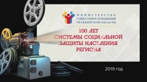 100 лет системе социальной защиты