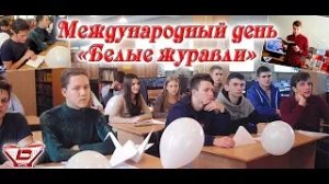 Международный день «Белые журавли»