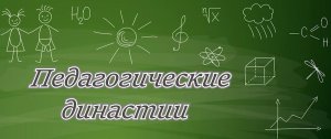 Педагогические династии Прибайкалья