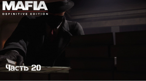 Прохождение Mafia: Definitive Edition | Мафия 1 Ремейк На Русском Без Комментариев