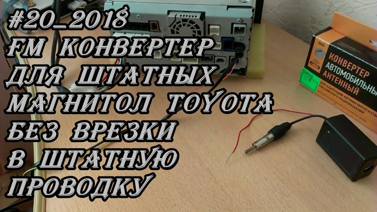 FM конвертер