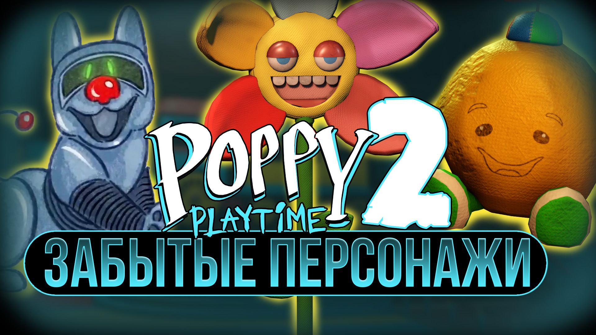 ПОППИ ПЛЕЙТАЙМ ( POPPY PLAYTIME ) – смотреть онлайн все 32 видео от ПОППИ  ПЛЕЙТАЙМ ( POPPY PLAYTIME ) в хорошем качестве на RUTUBE