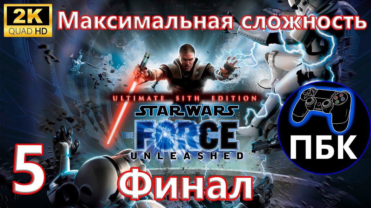 STAR WARS: The Force Unleashed Ultimate Sith Edition