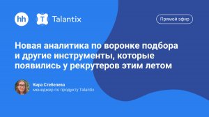 Новинки Talantix