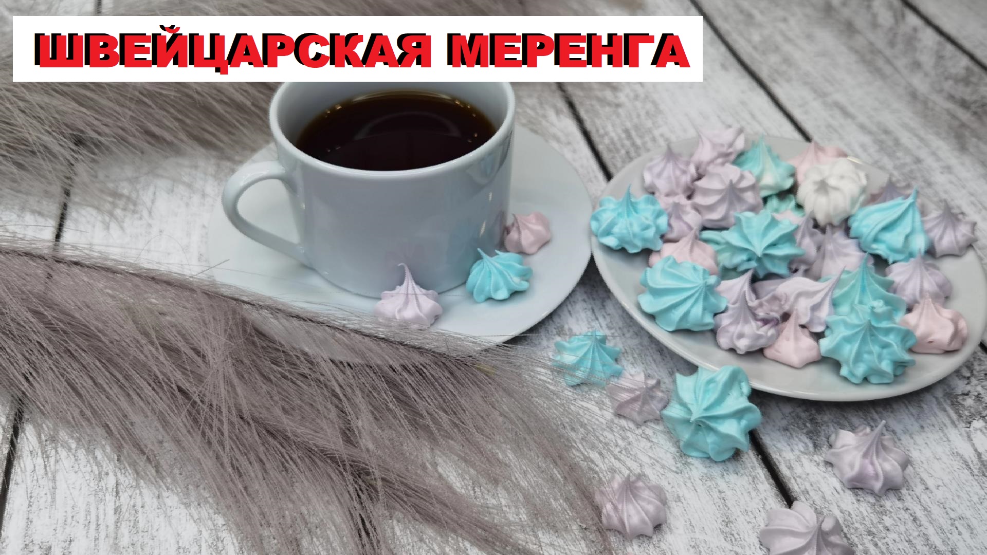 МЕРЕНГА