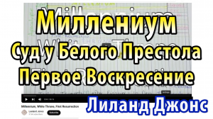 Видео Лиланда Джонса на русском языке. Последнее время. Библейские пророчества. Апокалипсис Иисуса Христа. Leeland Jones′ videos in Russian