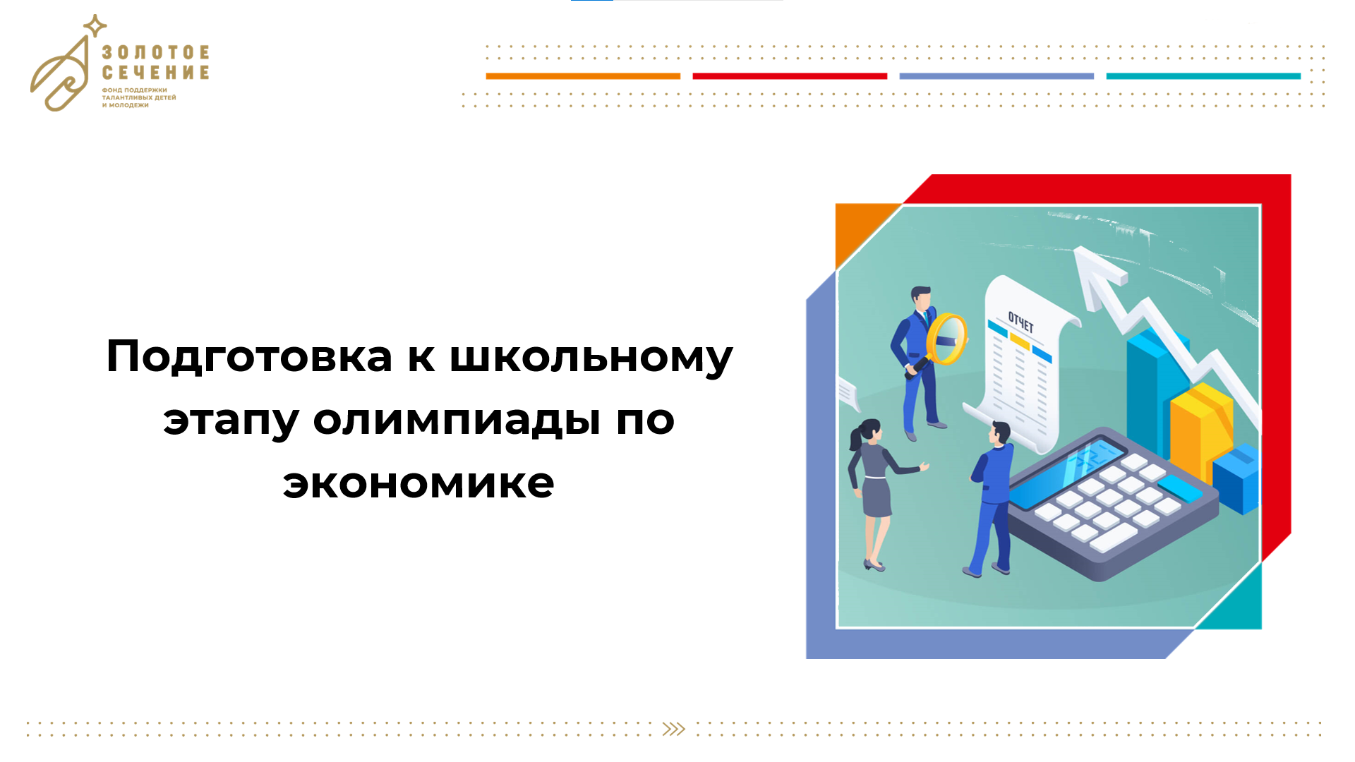 Подготовка к школьному этапу олимпиады по экономике