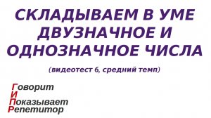 ГИПР - Вычисляем сумму двузначного и однозначного чисел в уме (складываем в уме двузначное и однозначное числа), видеотесты, средний темп.