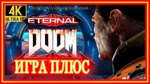 (4К) DOOM ETERNAL (Рок Вечен) ИГРА ПЛЮC# ПРОХОЖДЕНИЕ