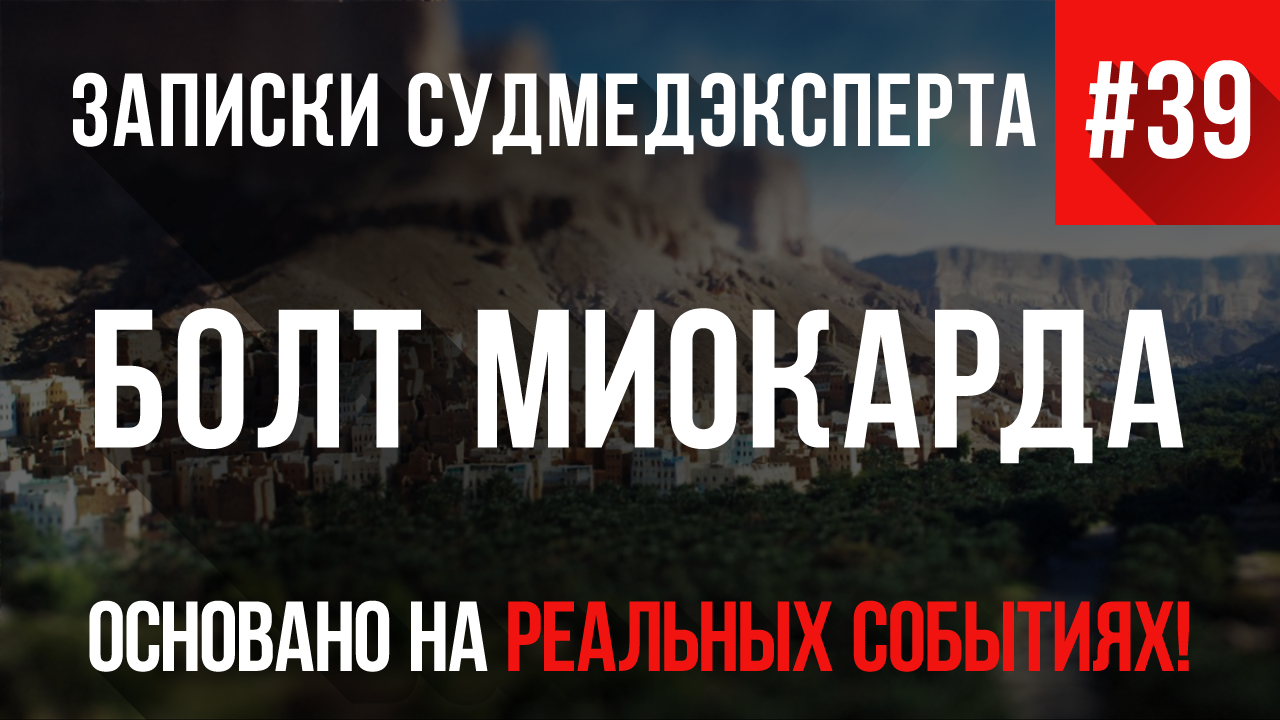 Записки Судмедэксперта #39 «Болт Миокарда»