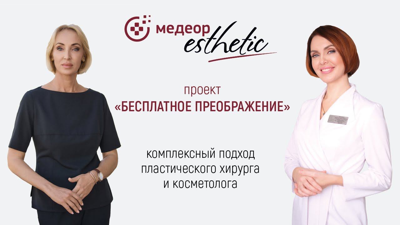 Проект ″Бесплатное преображение″ I MEDEOR Esthetic