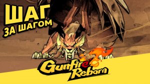 Gunfire Reborn Прохождение