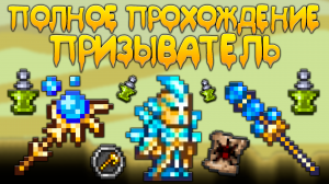 ТЕРРАРИЯ за ВСЕ КЛАССЫ || Полное прохождение террарии [Террария - Terraria]