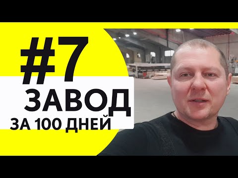 Завод за 100 дней