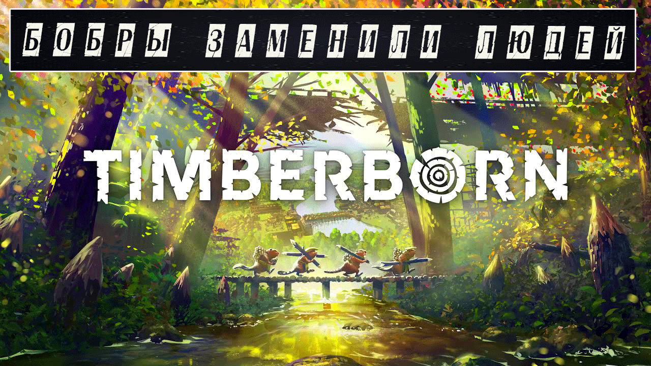 Timberborn. Бобры – смотреть онлайн все 1 видео от Timberborn. Бобры в  хорошем качестве на RUTUBE