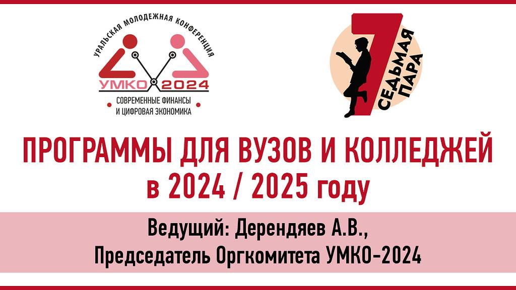 УМКО-2024