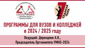 УМКО-2024