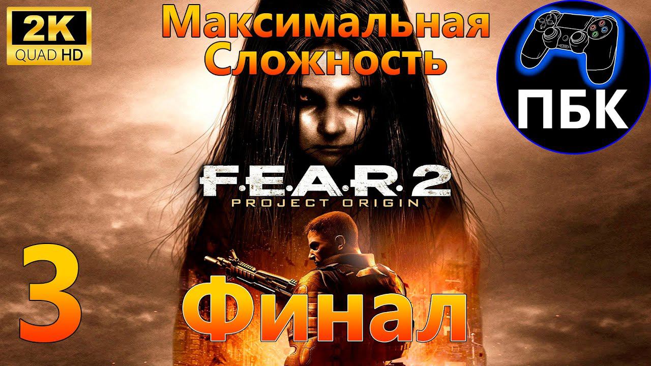 F.E.A.R. 2: Project Origin