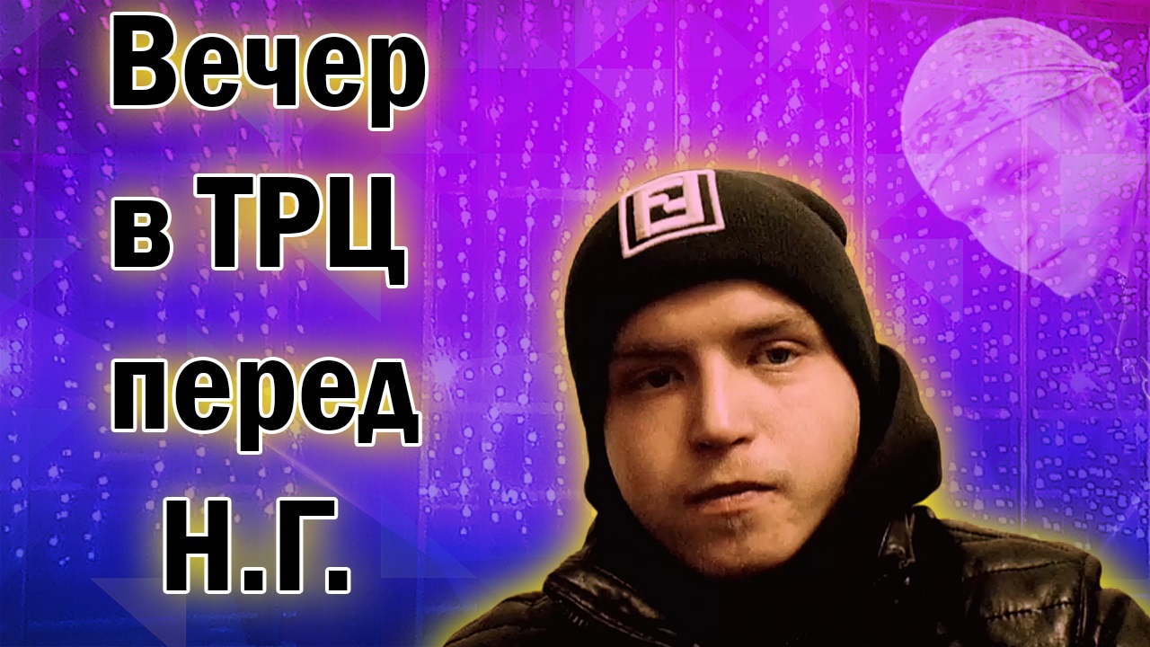 Новогодние влоги