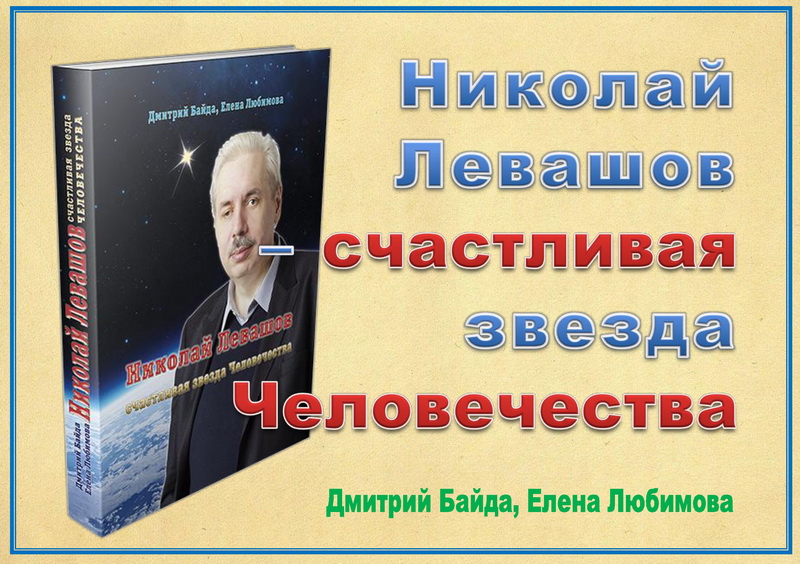 Николай Левашов – счастливая звезда человечества