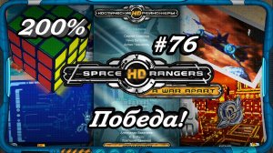 ✨Space Rangers HD: A War Apart✨ 200% Прохождение