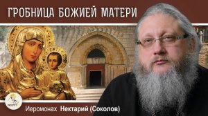 Беседы иеромонаха Нектария (Соколова)