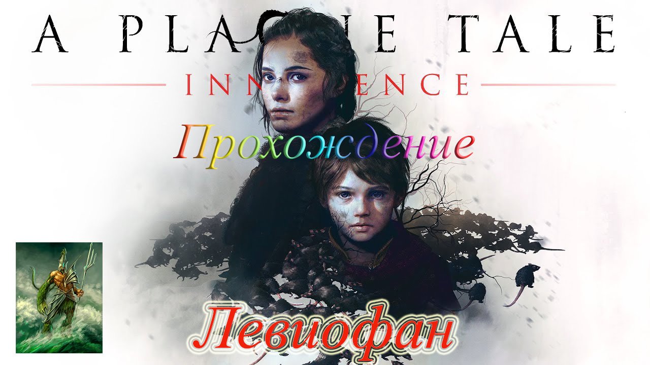 A Plague Tale - Innocence Прохождение