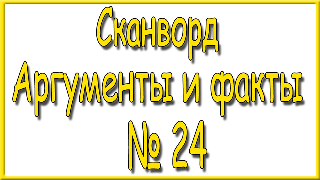 Сканворды ″Аргументы и Факты″ – смотреть онлайн все 78 видео от Сканворды  ″Аргументы и Факты″ в хорошем качестве на RUTUBE