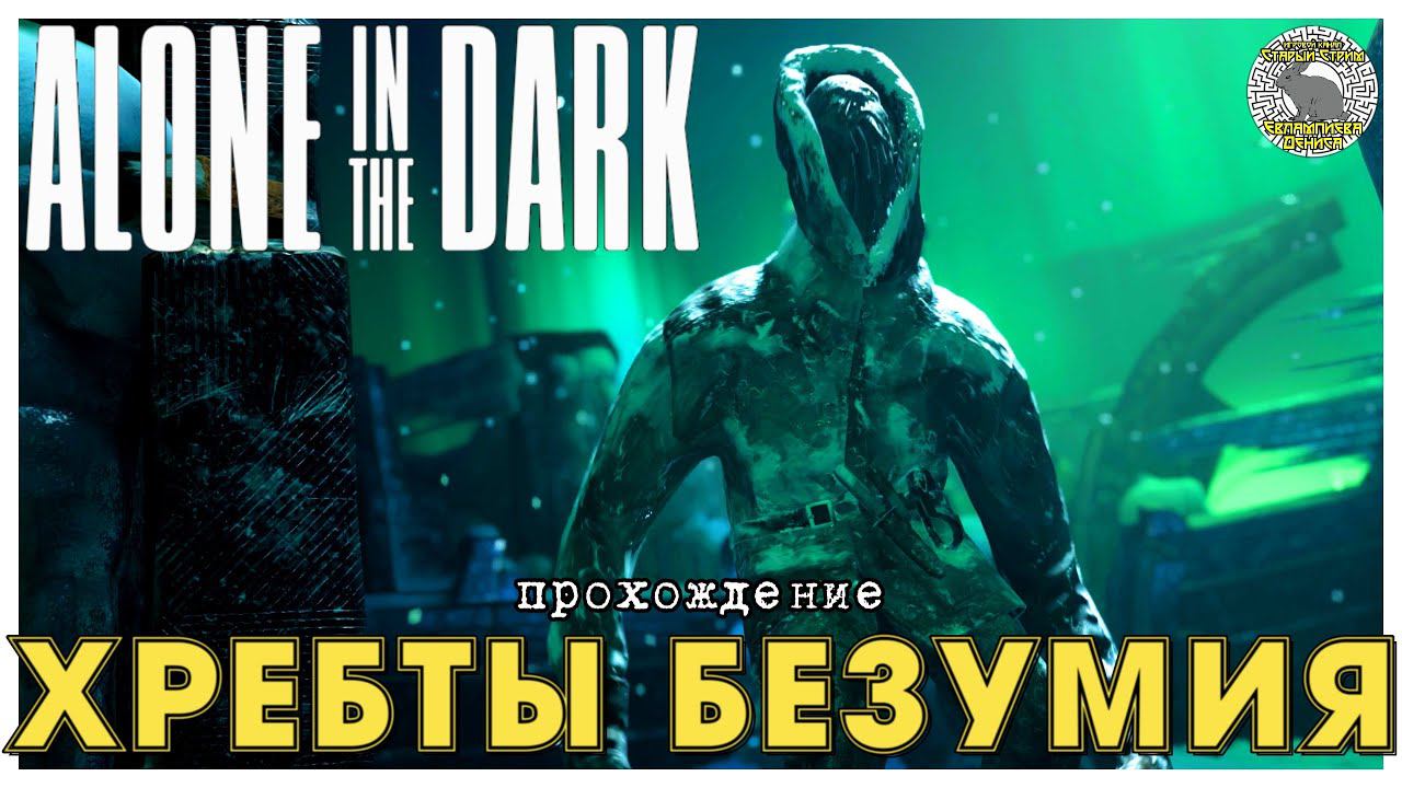 Alone in the Dark прохождение