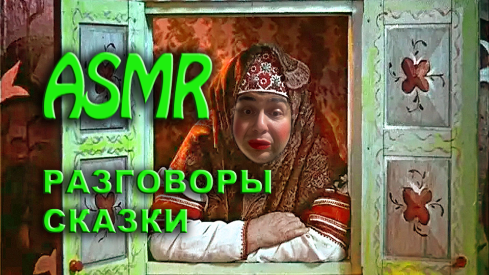 ASMR СКАЗКИ