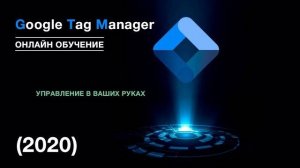 Онлайн-курс по Google Tag Manager (2020)