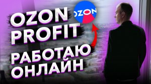 OZON PROFIT