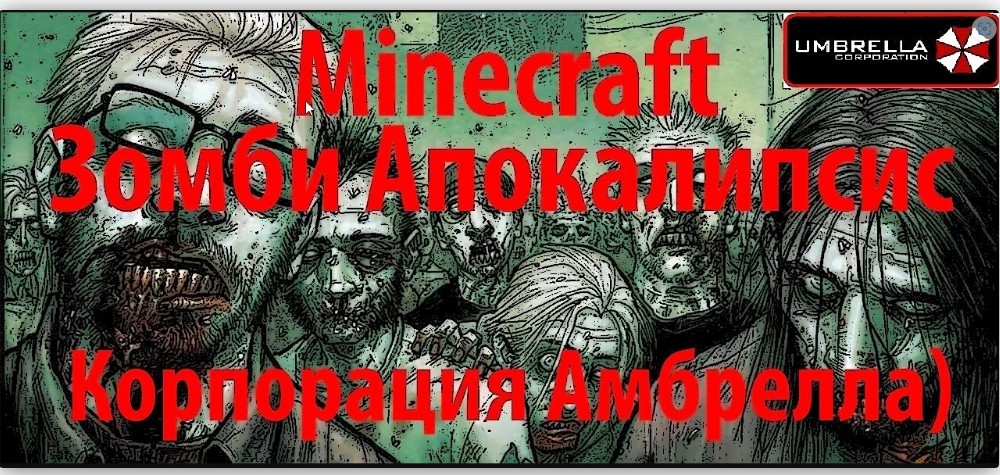 Minecraft: Зомби Апокалипсис и Хардкор